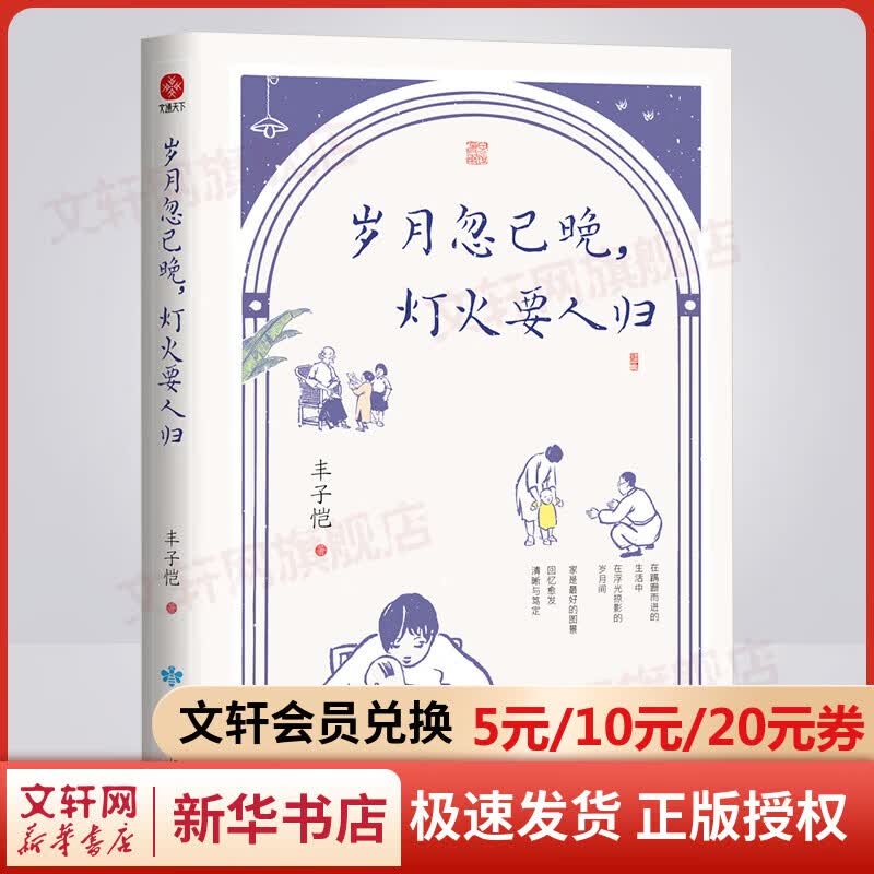 岁月忽已晚,灯火要人归 丰子恺散文漫画 图书