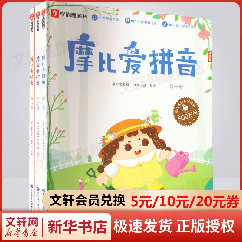 摩比爱拼音学习汉语拼音启蒙教材拼读学习专项基础拼音练习册一年级幼小衔接 图书