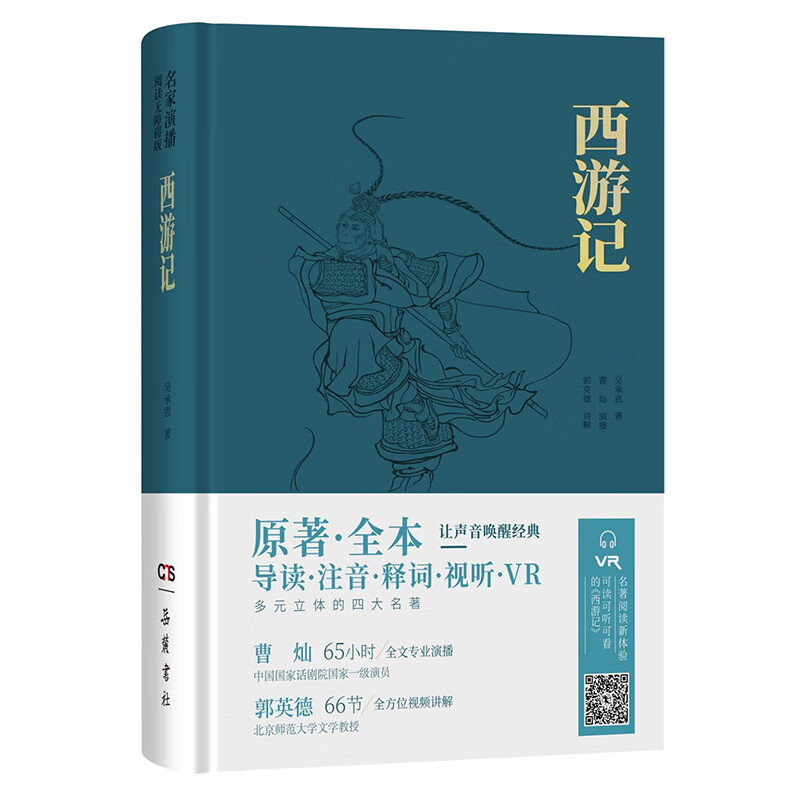 【岳麓】西游记名家演播阅读无障碍版原著无删减一百回 岳麓书社