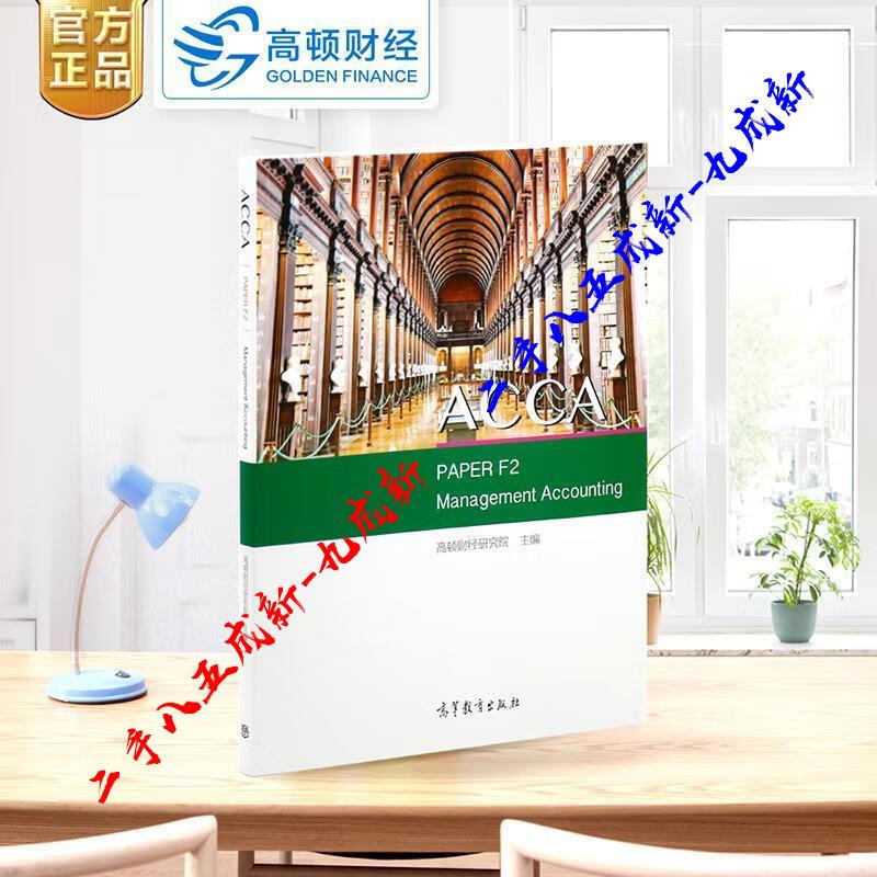 《ACCA PAPER F2 Management Accounting》 高顿财经研究院 高等教育