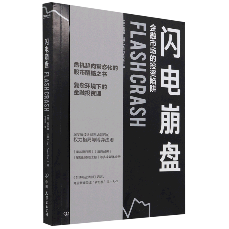 闪电崩盘(金融市场的投资陷阱)