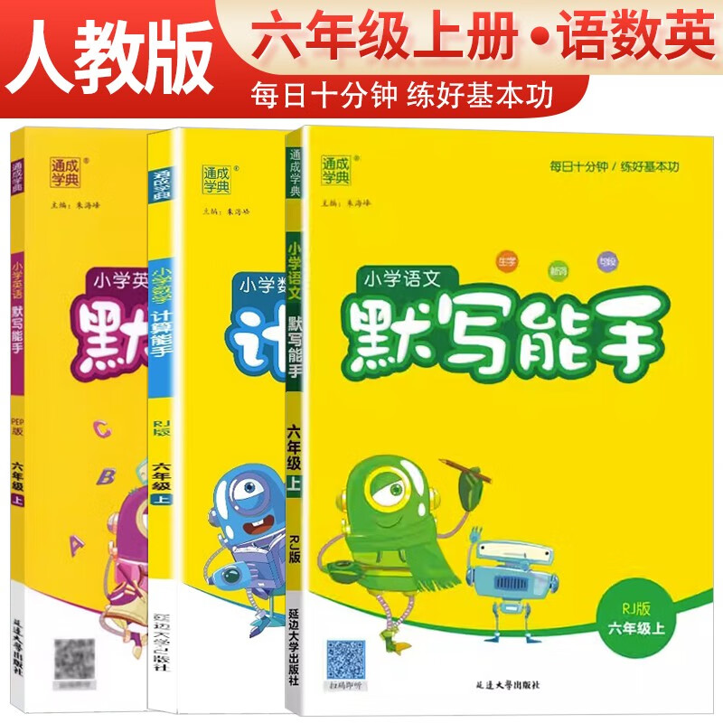 套装3册 2023秋小学六年级语文默写能手+数学+英语计算能手上册人教版 小学同步训练六年级上册 通城学典