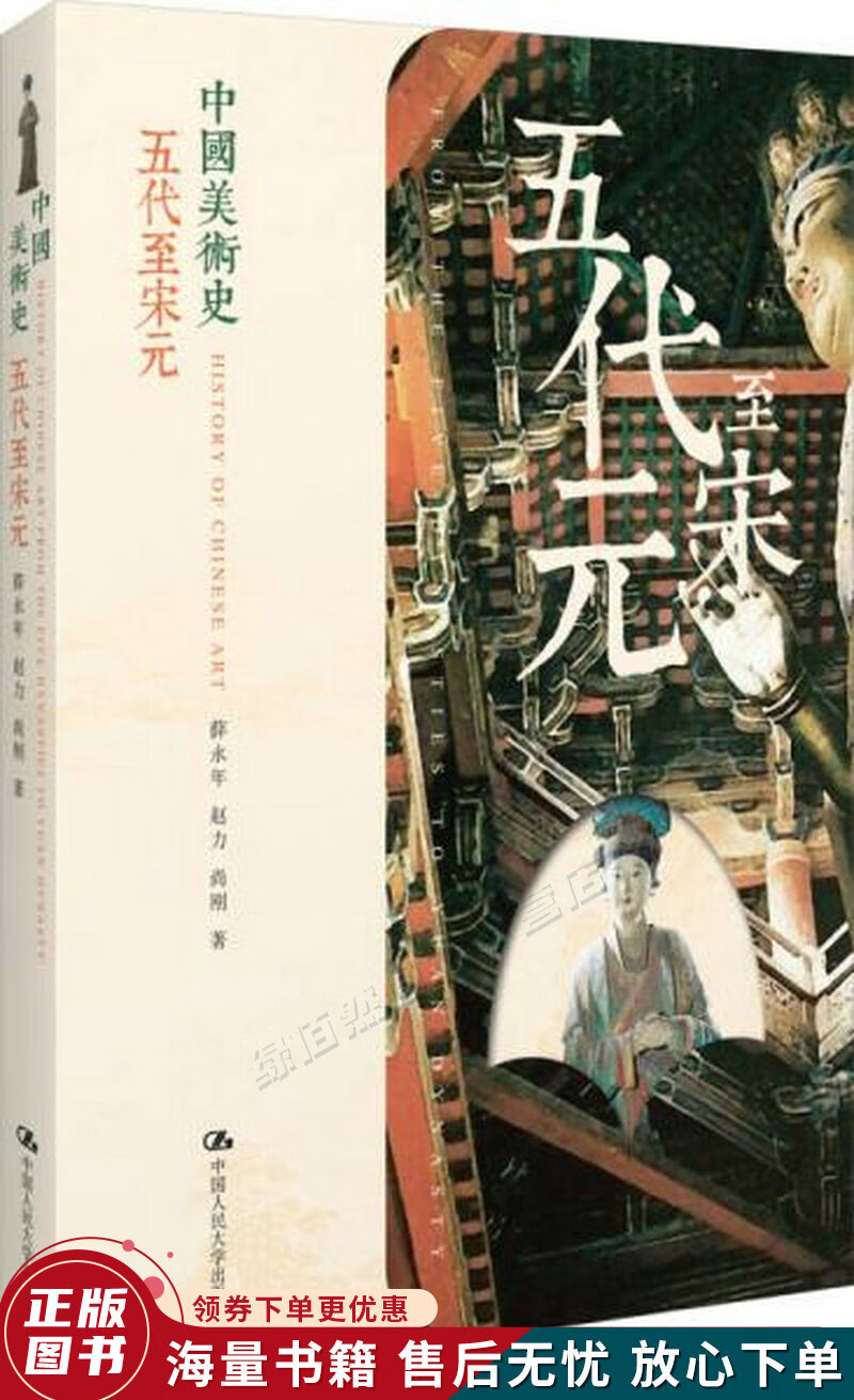 中国美术史:五代至宋元