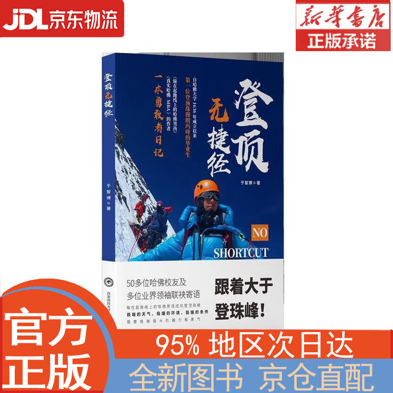 【全新畅销书籍】登顶无捷径 于智博 西南财经大学出版社