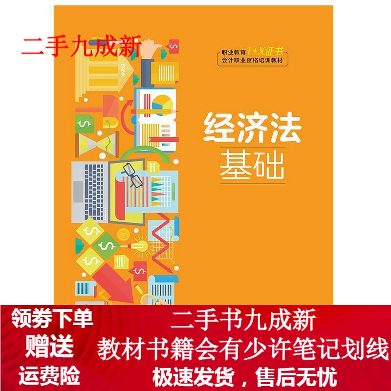 经济法基础 环球网校会计学院 9787300277615 中国人民大学出版社