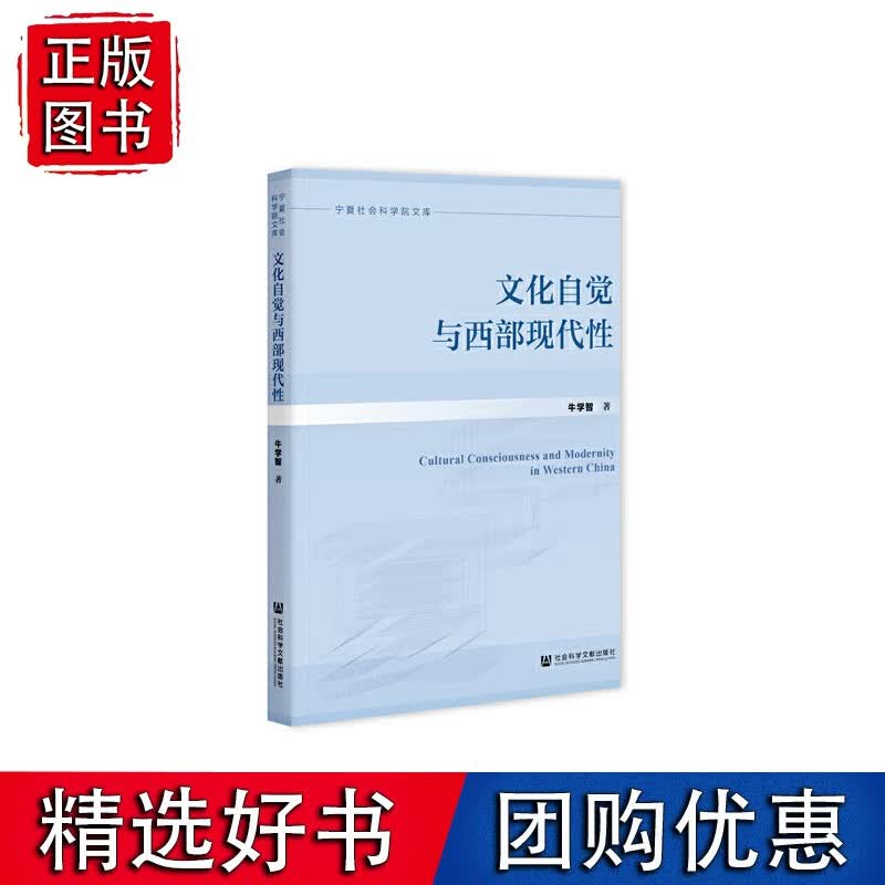 文化自觉与西部现代性