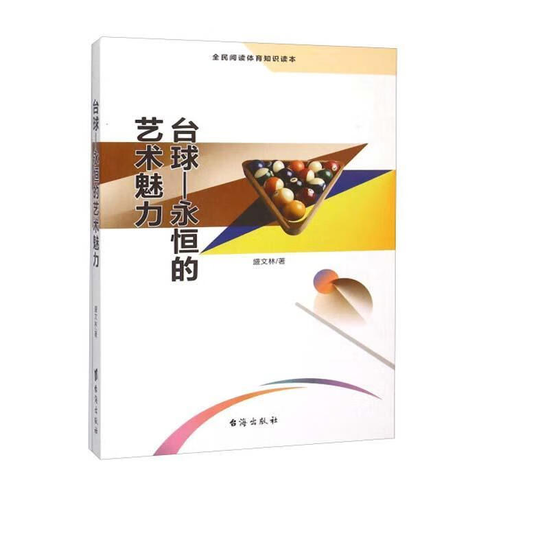 台球:永恒的艺术魅力盛文林台海出版社9787516804230 运动/健身书籍