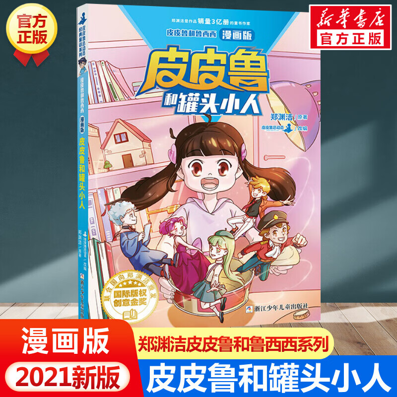 皮皮鲁和罐头小人 漫画版 皮皮鲁和鲁西西郑渊洁经典童话全集小学生三四五六年级课外书儿童文学读物皮皮鲁总 单本全册