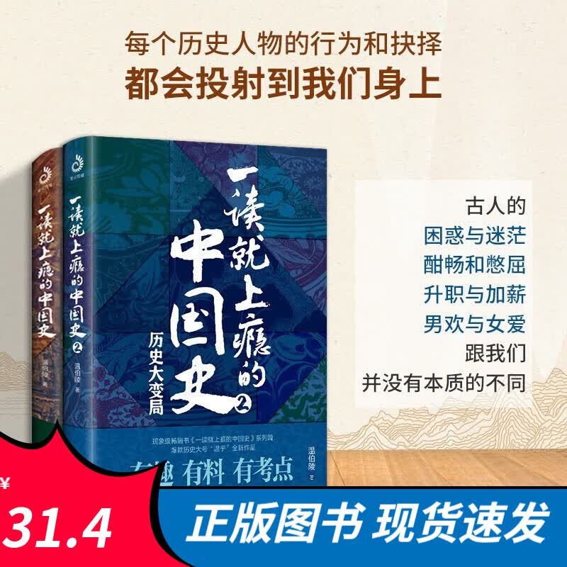 一读就上瘾的中国史1+2套装全2册 中国史 温伯陵爱君 历史不忍细看 历史大变局