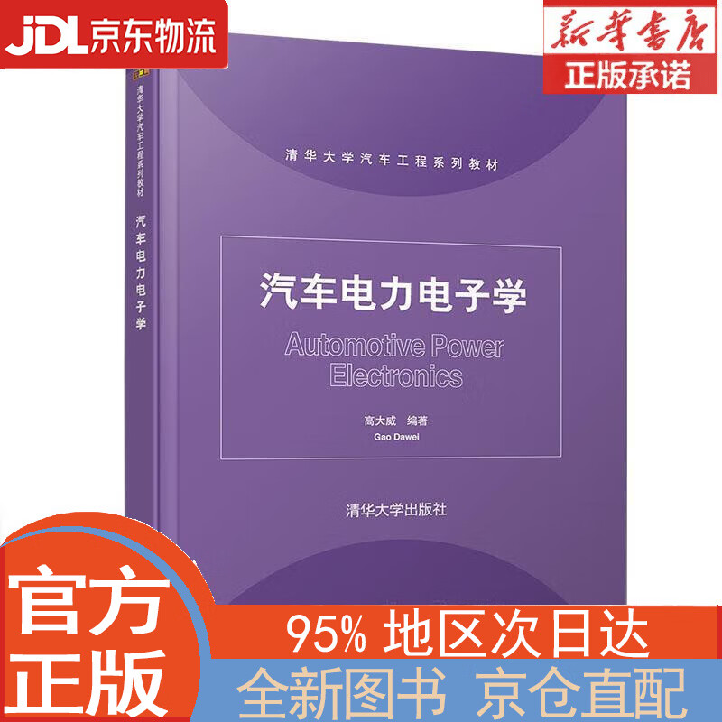 【全新畅销书籍】汽车电力电子学 高大威 清华大学出版社