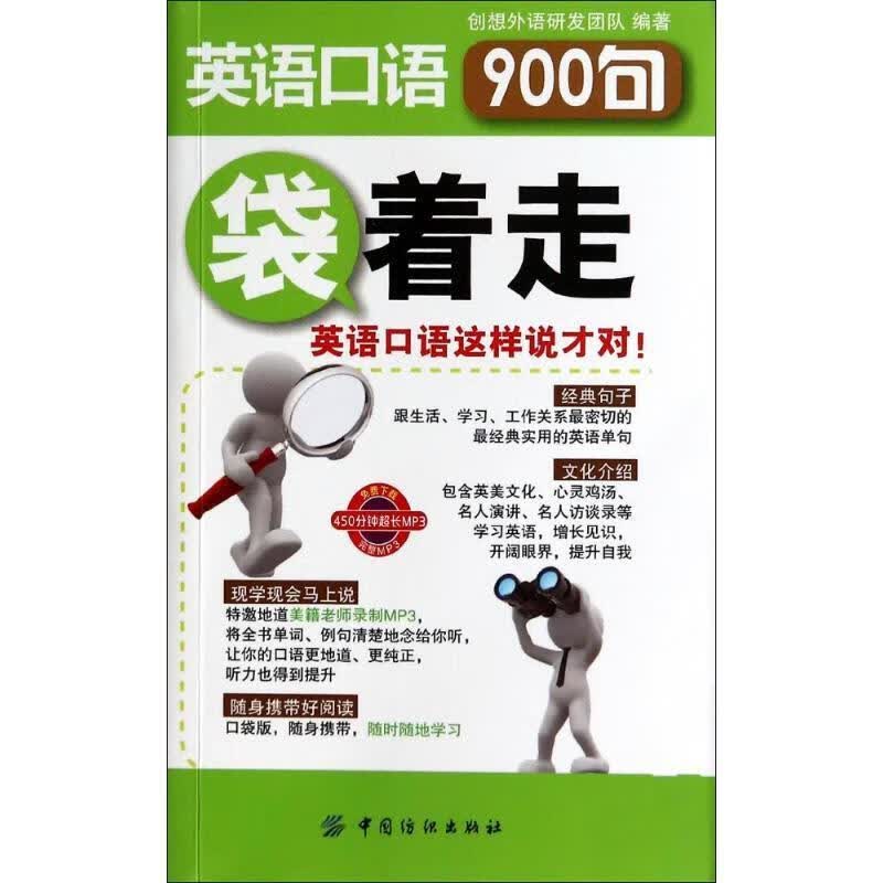 英语口语900句袋着走