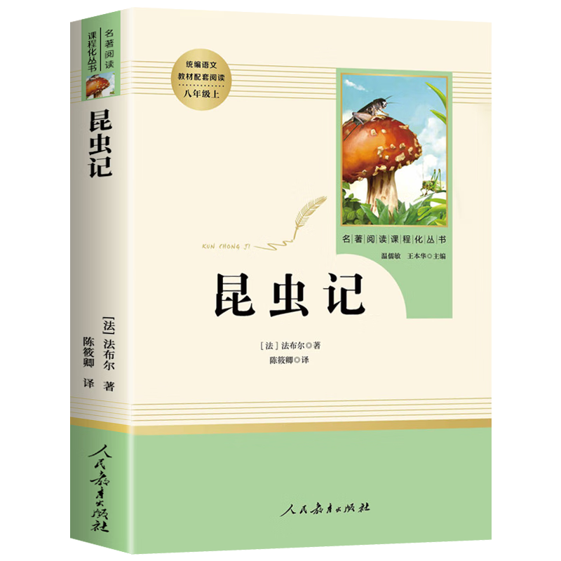 昆虫记八年级名著 人教版 原著完整版无删节无删减人民教育出版社 初中版八年级上册的名著 【八年级上-人教版】昆虫记