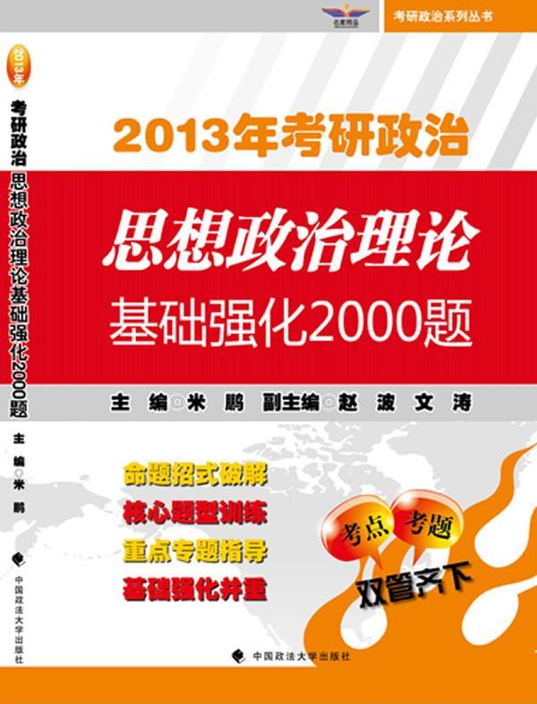 2013年考研政治思想政治理论基础强化2000题