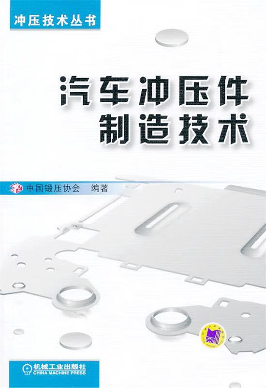 汽车冲压件制造技术