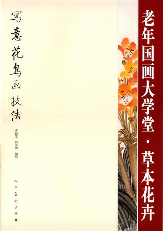 草本花卉 老年国画大学堂