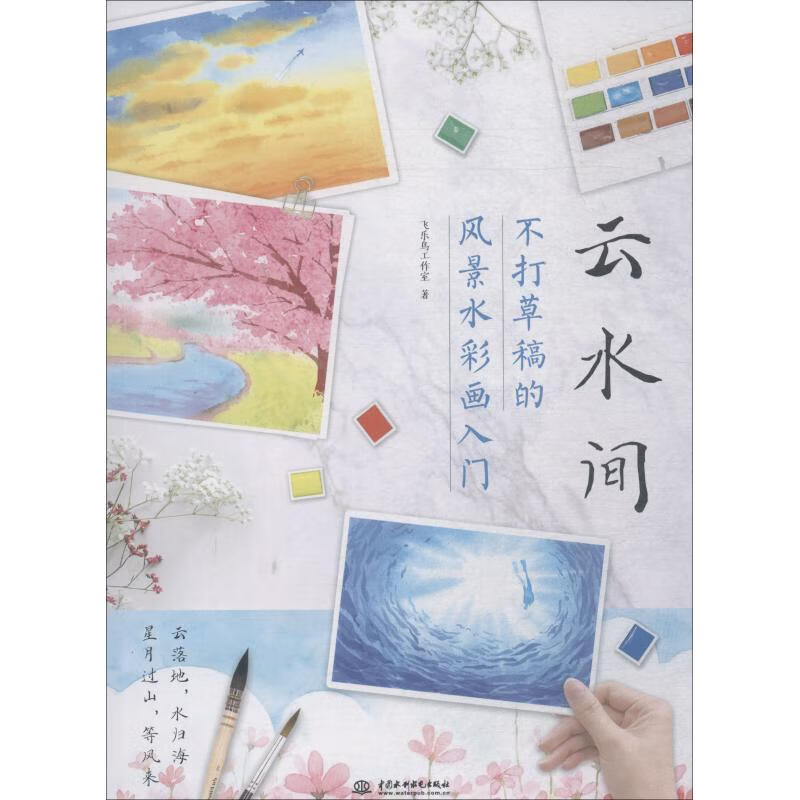 云水间 不打草稿的风景水彩画入门