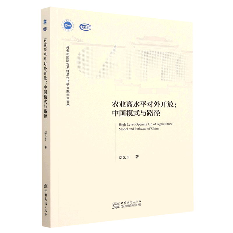 农业高水平对外开放--中国模式与路径/商务部国际贸易经济合作研