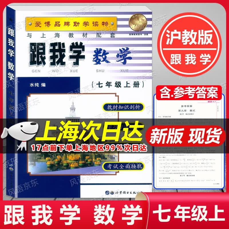 2023秋 跟我学七年级上册 数学 7年级上/七年级第一学期 上海版与上海新教材配套练习 教材全解课后练习试题 课本全解教材知识讲解