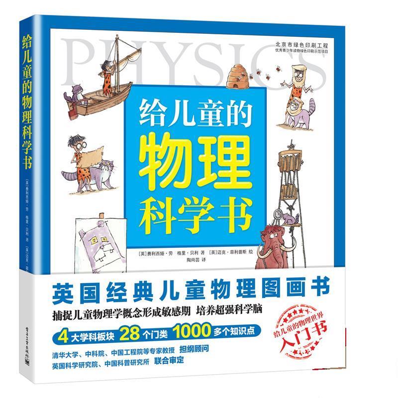 给儿童的物理科学书