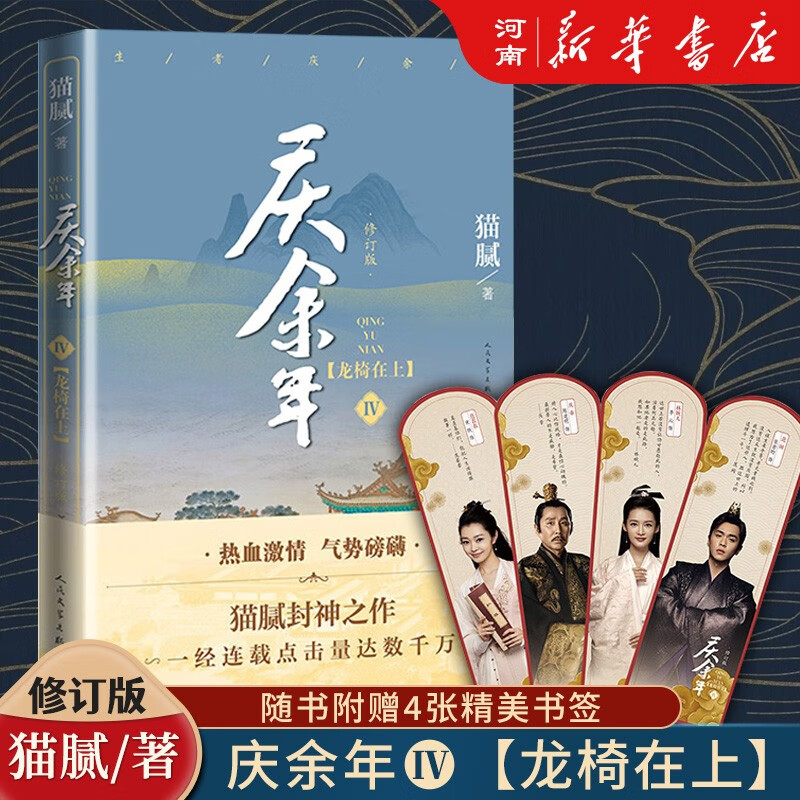 庆余年小说全套1-13册可选 猫腻著 新书风起蘋末 改编同名电视剧原著古代言情玄幻武侠小说人民文学出版社 庆余年4：龙椅在上【定价39】