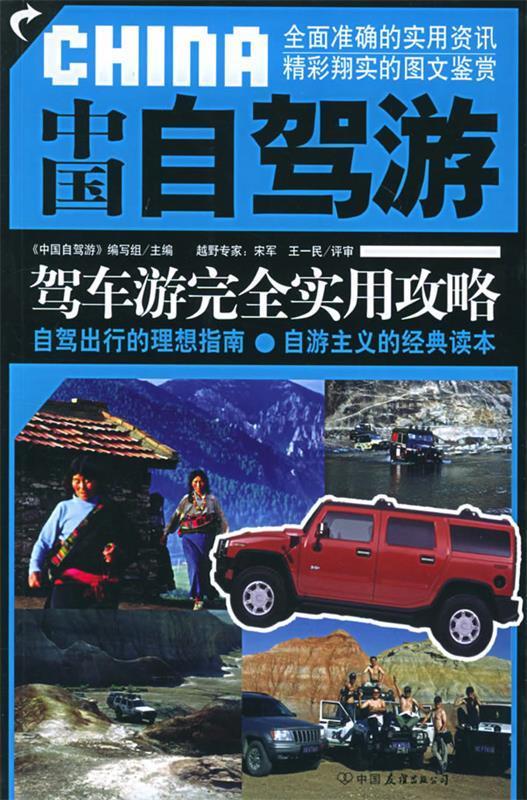 中国自驾游 《中国自驾游》编写组 主编 中国友谊出版公司