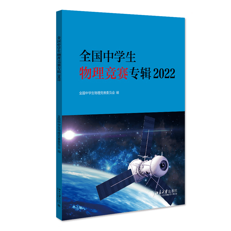 全国中学生物理竞赛专辑2022 2023年第40届全国中学生物理竞赛的中学生、辅导教师和学生家长的必读指南。