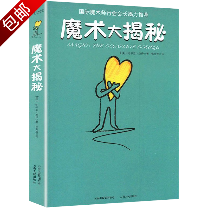 休闲游戏魔术书一学就会的科学小魔术 魔术大揭秘 定价32
