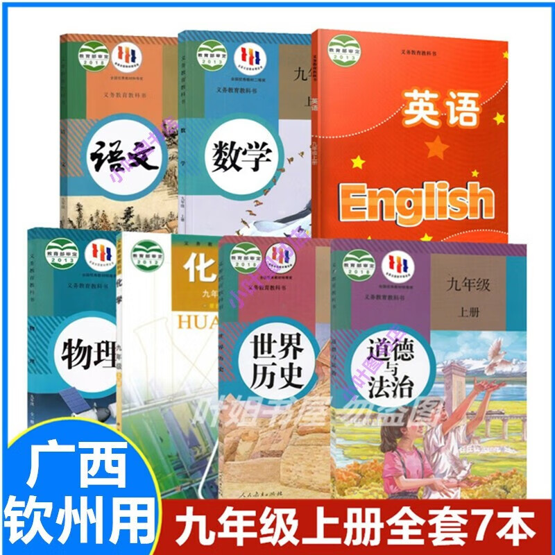 广西钦州适用2023初三9九年级上册语文数学物理历史政治+译林版英语科粤版化学全套7本教科书9上教材