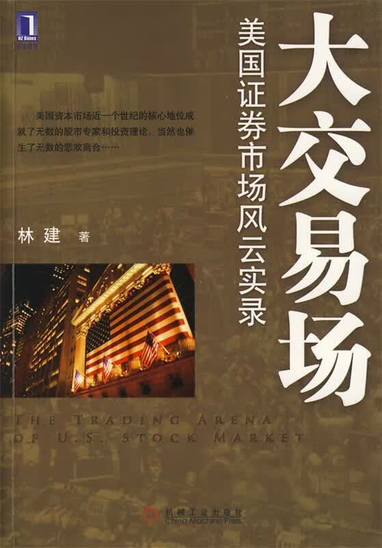 大交易场---美国证劵市场风云实录