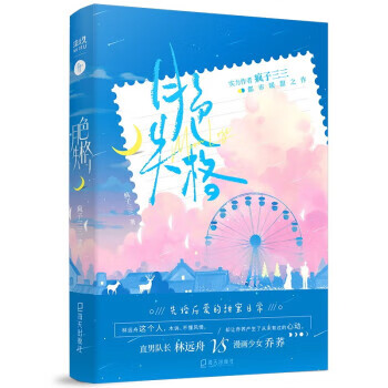 月色失格 疯子三三 海天出版社