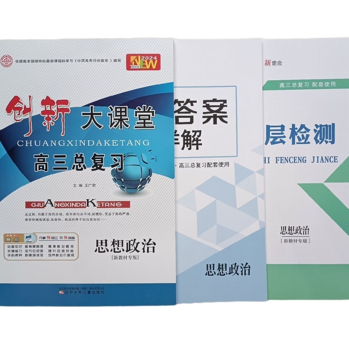 2024版创新大课堂 高三总复 新专版 新教材专版 思想政治一套