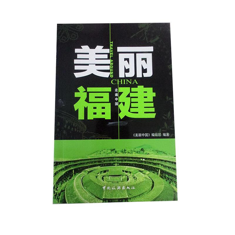 美丽福建 旅游/地图 《美丽中国》辑部 中国旅游出版社 9787503249976