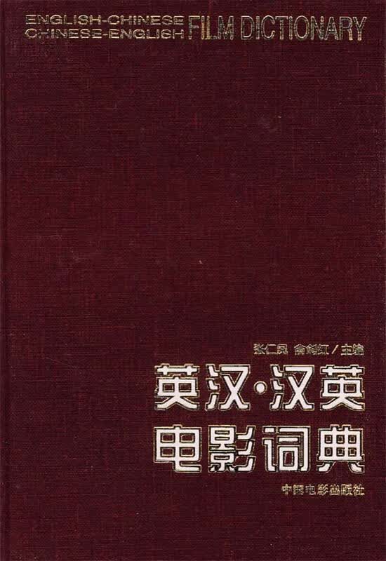 英汉·汉英电影词典