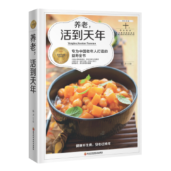 养老，活到天年
