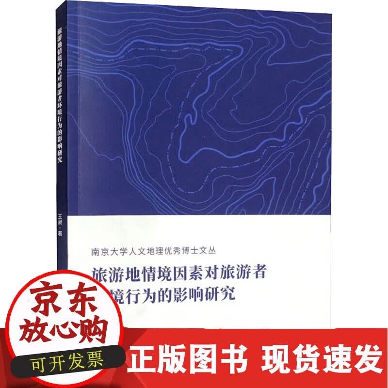 旅游地情境因素对旅游者环境行为的影响研究 南京大学出版社