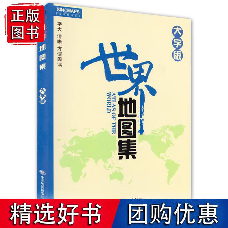 全新修订 世界地图集大字版（字号大清晰易读）世界政区地形分国地图册 书房学生老年人地理参考工具书