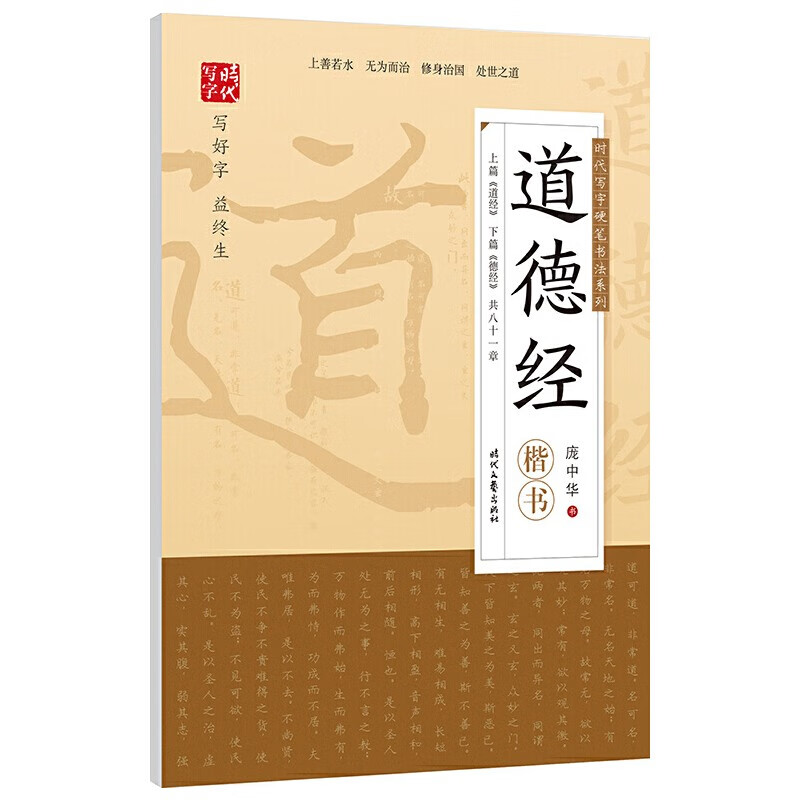 庞中华：道德经 弟子规 三字经（楷书） 庞中华：道德经（楷书）