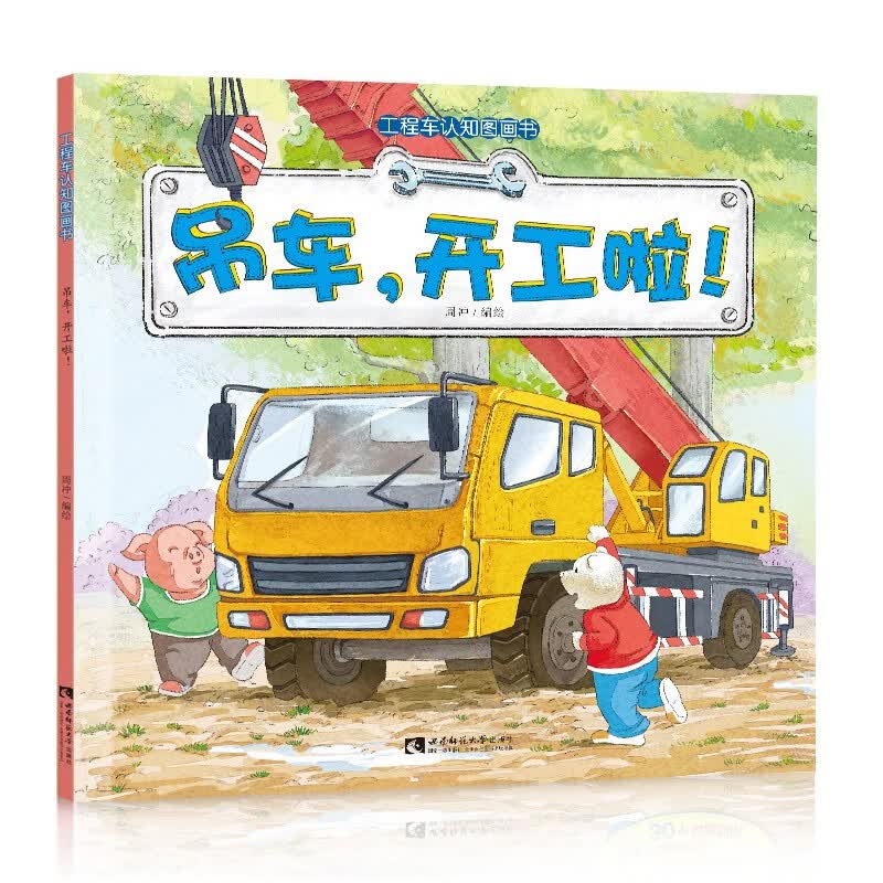 车车认知图画书 趣味工程车绘本故事书 汽车认知科普知识 2-3-4-5-6岁幼儿汽车幼儿园推荐 吊车，开工啦！