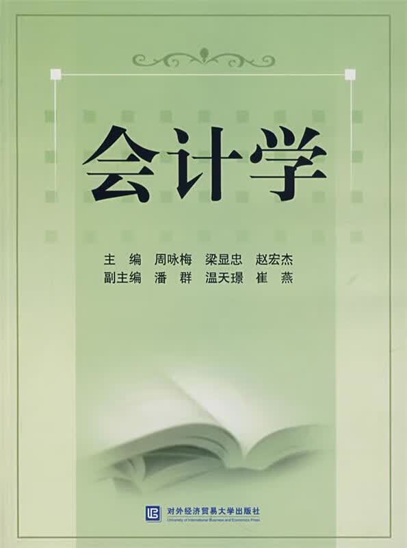 会计学 周咏梅等主编【书】