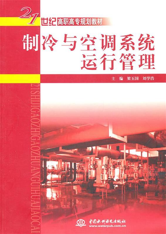 制冷与空调系统运行管理 梁玉国,刘学浩主编