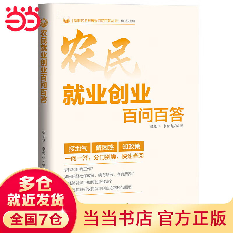 农民就业创业百问百答