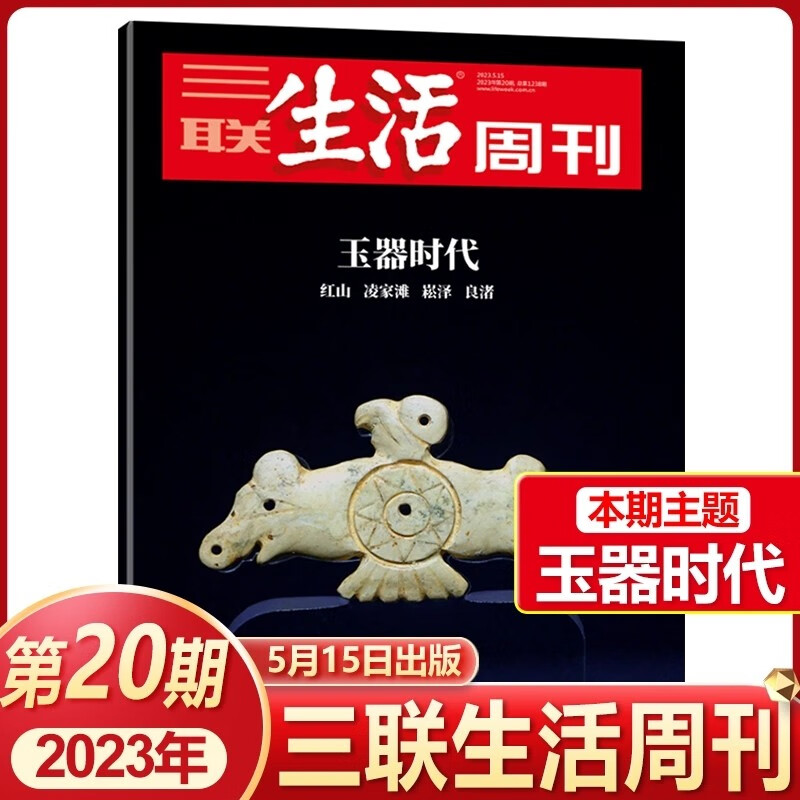 三联生活周刊杂志2023年第20期 玉器时代 红山 凌家滩 崧泽 良渚 时事新闻评论生活·读书期刊书