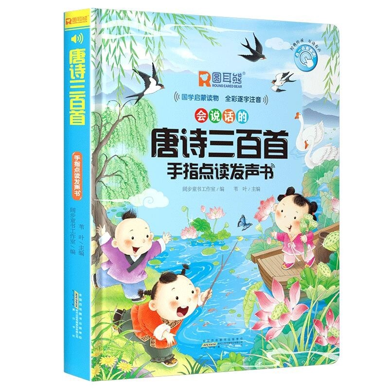 会说话的唐诗三百首 手指点读发声书 国学启蒙读物 全彩逐字注音3-9岁
