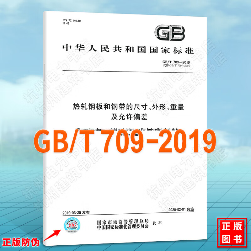 GB/T 709-2019热轧钢板和钢带的尺寸、外形、重量及允许偏差