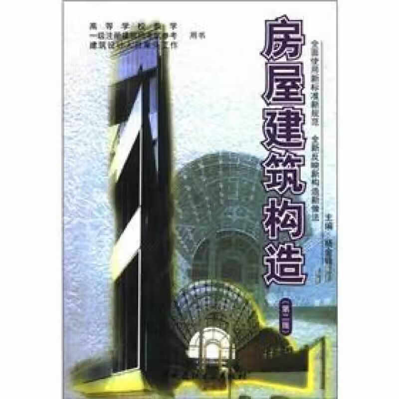 房屋建筑构造（第2版） 杨金铎 中国建材工业出版社 9787802279889