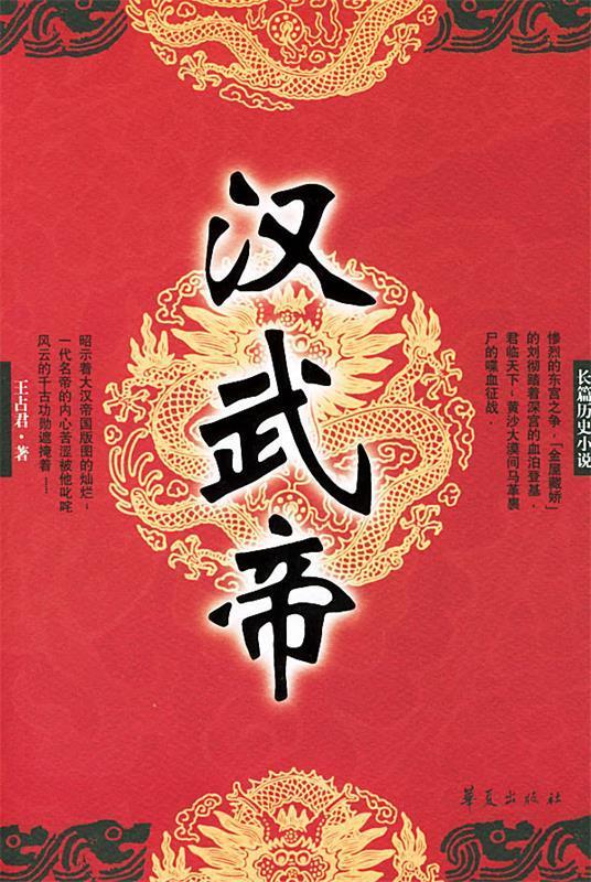 汉武帝 王占君 著 华夏出版社