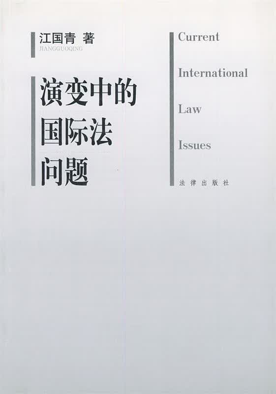 演变中的国际法问题 江国青 著