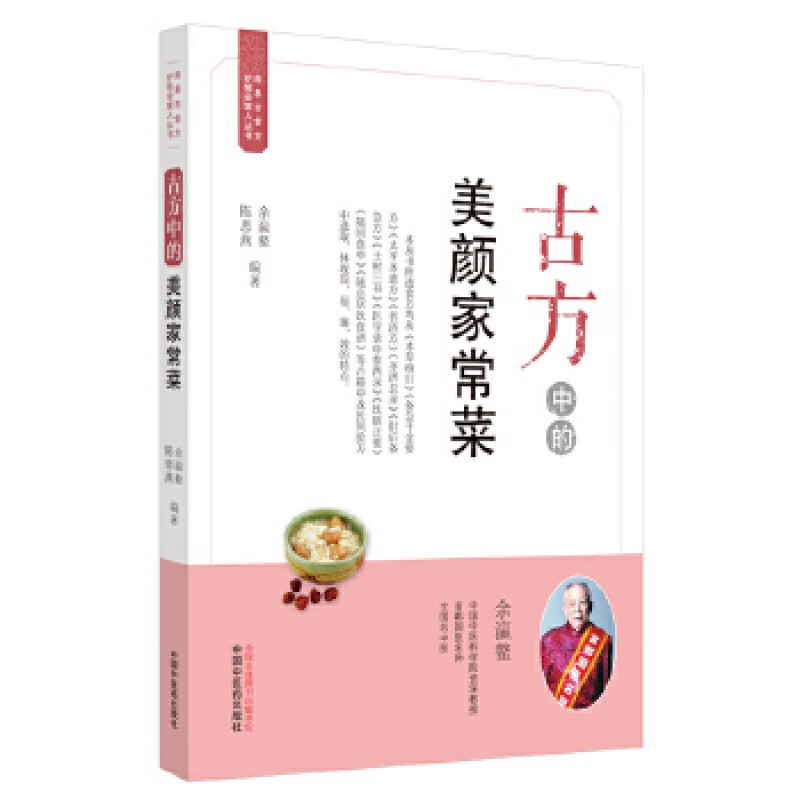 古方中的美颜家常菜简易古食方护佑全家人丛书 中国中医药出版社 余瀛鳌 陈思燕