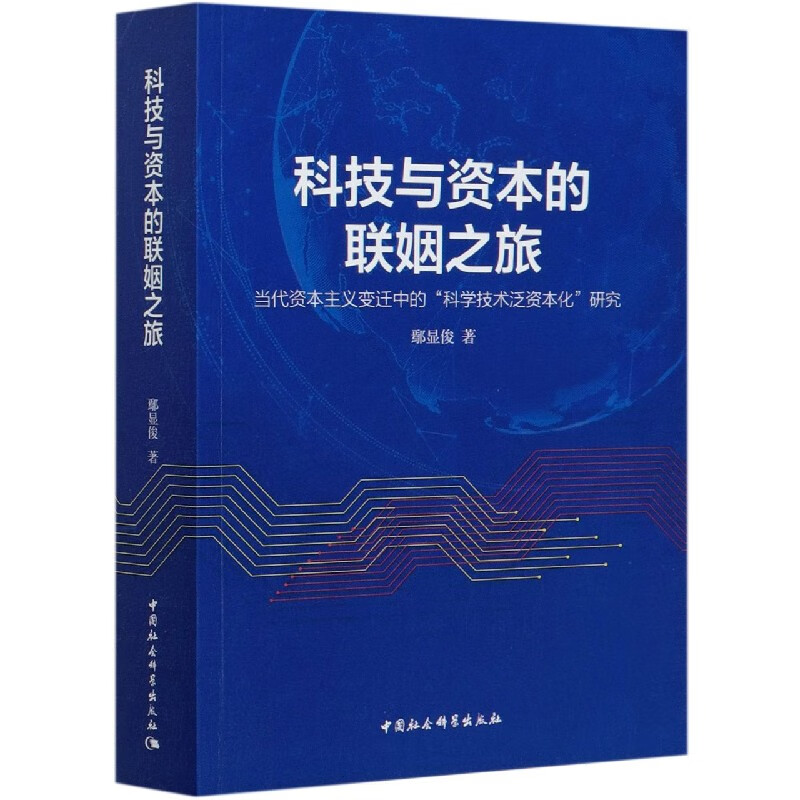 科技与资本的联姻之旅(当代资本主义变迁中的科学技术