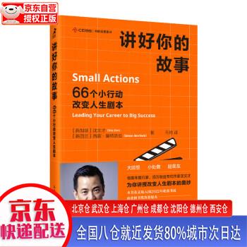 【新华全新书籍】讲好你的故事：66个小行动改变人生剧本（智元微库出品） [新加坡]沈文才（Er